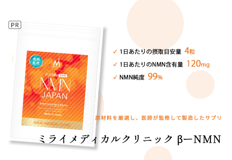 NMNサプリはどれがいいのか日本製の人気ランキング20選とおすすめの選び方 | ミライメディカルクリニック