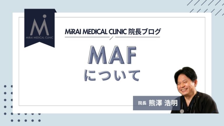 MAF（マフ）について | ミライメディカルクリニック